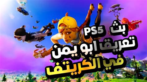 بث ايمن تعريق في الكريتف Fortnite Youtube
