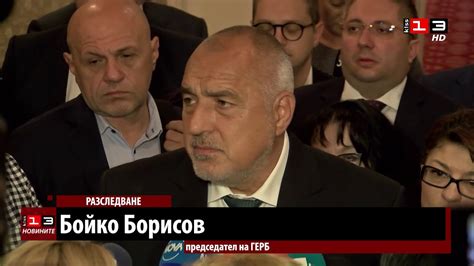 Борисов Няма да си дам имунитета трябва да си сляп за да не виждаш какво се случва в момента