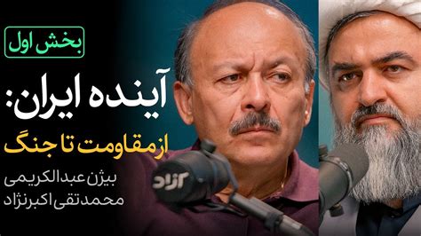 مناظره بیژن عبدالکریمی و محمدتقی اکبرنژاد بخش اول آینده ایران از