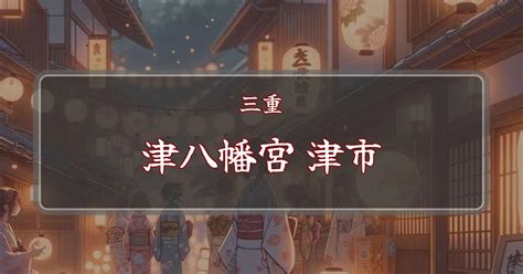 2024津八幡宮 津市のお祭り 例祭 を紹介 津八幡宮の例祭で歴史と伝統を体感しよう 10月 来たHUB 観光 イベント 祭り お得情報