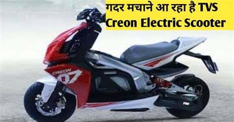 Tvs Creon Electric Scooter जल्द आएगा Tvs इलेक्ट्रिक स्कूटर धांसू