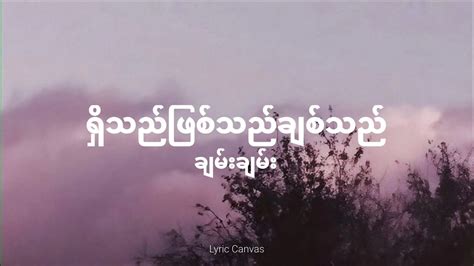 ရှိသည်ဖြစ်သည်ချစ်သည် ချမ်းချမ်း Lyric Video Youtube