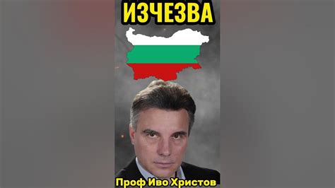 Проф Иво Христов България Изчезва Youtube