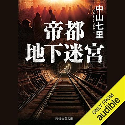 『帝都地下迷宮』｜感想・レビュー 読書メーター