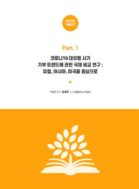 기획연구 2022 1 코로나19 대유행 시기 기부 트렌드에 관한 국제 비교 연구 유럽 아시아 미국을 중심으로 아름