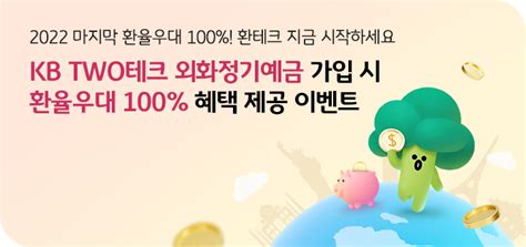 국민은행 Kb Two테크 외화정기예금 가입 시 환율우대 100 혜택 제공 이벤트 여행스포츠 모이라이벤트