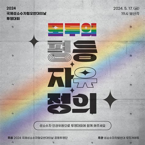 국제성소수자혐오반대의날공동행동