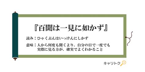 『百聞は一見に如かず（ひゃくぶんはいっけんにしかず）』の意味【例文・類語・英語表現も解説】