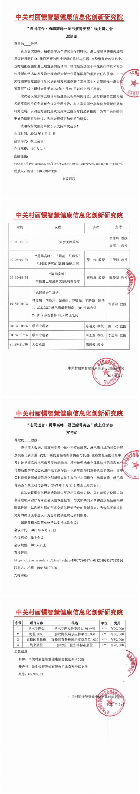 “志同道合·勇攀高峰 淋巴瘤菁英荟”线上研讨会 中关村丽憬智慧健康信息化创新研究院