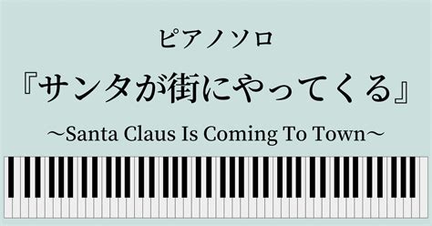 ピアノソロ『サンタが街にやってくる』santa Claus Is Coming To Town 福岡市中央区天神にある大人のためのボーカル