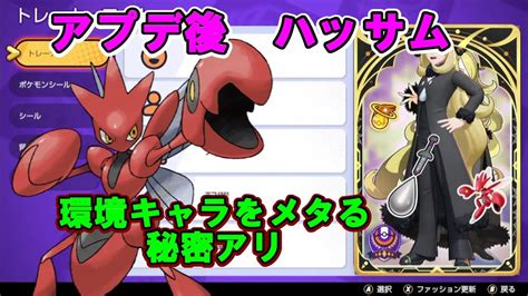 【ポケモンユナイト】アプデで強化されたハッサム！持ち物・メダルを紹介しつつ環境キャラと戦う【ゆっくり実況】 Youtube