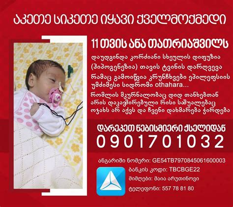 დავეხმაროთ ანა თათრიაშვილს