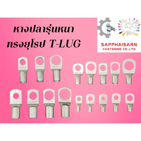 หางปลารุ่นหนาt Lug ทรงยุโรปcl เบอร์ 70 เบอร์ 95 Shopee Thailand