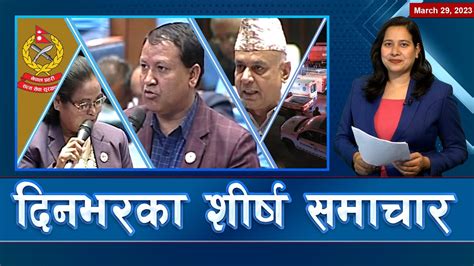 Nepal Live Samachar नेपाल लाइभ समाचार चैत्र १५ Youtube