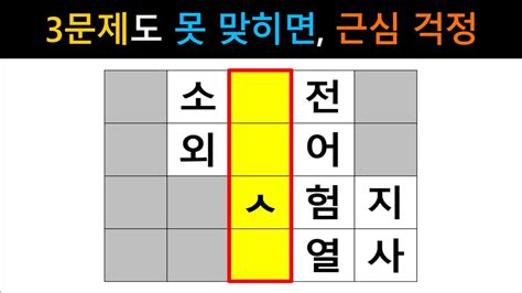 단어퀴즈 힌트 전에 3문제도 못 맞히면 남은 인생 근심 걱정 가로 세로 낱말 퀴즈 1760 뇌건강 두뇌회전 치매테스트 숨은단어찾기 퍼즐