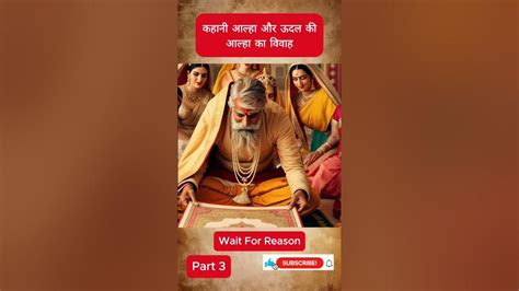 Aalha Ka Vivah Part 3 L Aalha Udal Ki Kahani Shorts Aalhaudal