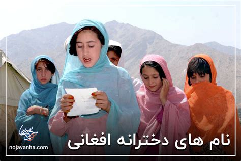 66 نام های دخترانه افغانی زیبا معنی
