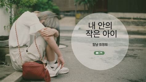 내 안의 작은 아이 향낭 최정희 Youtube