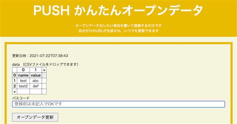 PUSHかんたんオープンデータCSVファイルのドロップテーブルデータ編集に対応