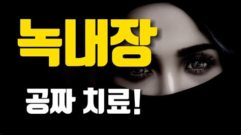 녹내장 완치가 안된다고 그냥 두지 마세요 돈 한푼 안들어가니 매일 한번씩이라도 해 보세요 분명 좋은 효과 보실