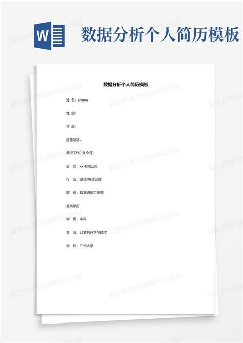 数据分析个人简历Word模板下载 编号lpzynjxp 熊猫办公