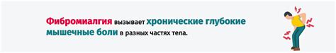 Фибромиалгия причины и лечение