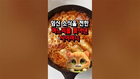 어렵게 임신한 며느리를 쫓아내버린 시어머니 시어머니 사연 시댁 며느리 Youtube