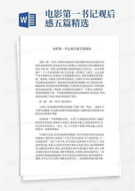 电影第一书记观后感五篇精选word模板下载编号qnkexpwz熊猫办公