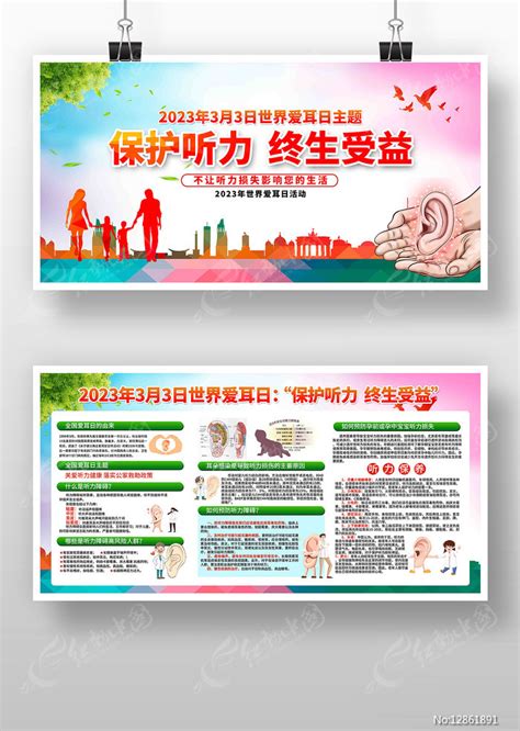 2023年全国爱耳日宣传展板图片下载红动中国