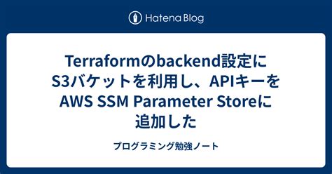 Terraformのbackend設定にs3バケットを利用し、apiキーをaws Ssm Parameter Storeに追加した 仲宗根