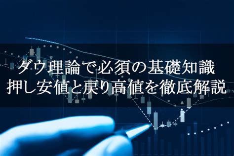 【ダウ理論】押し安値戻り高値の探し方と定義を図解解説｜f Pedia
