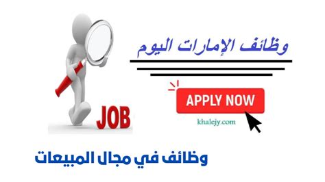 وظائف مبيعات في الامارات لجميع الجنسيات براتب 3000 درهم وعمولة بونص