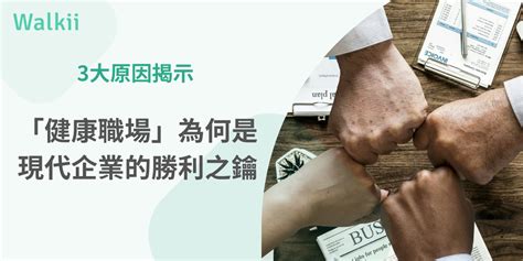 3大原因揭示：「健康職場」為何是現代企業的勝利之鑰