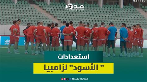 أجواء مرحة في آخر حصة تدريبية للمنتخب المغربي بأكادير قبل المواجهة
