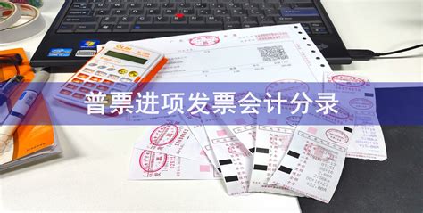 普票进项发票会计分录 会计网