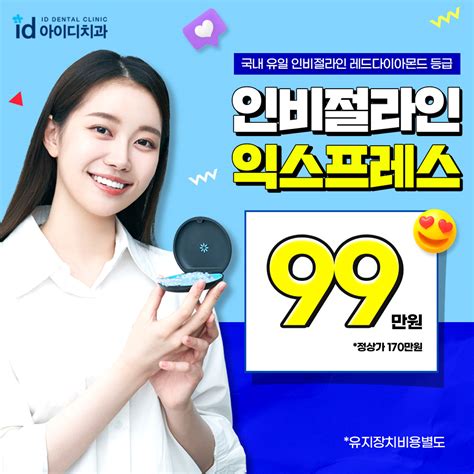 Id 인비절라인 투명 치아교정 By 아이디병원 치과 강남언니 1등 성형수술and피부시술 정보앱