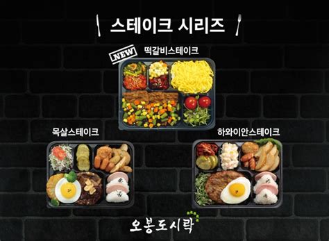 도시락프랜차이즈 오봉도시락 2020 상반기 신 메뉴 공개‘2030세대 잡는다