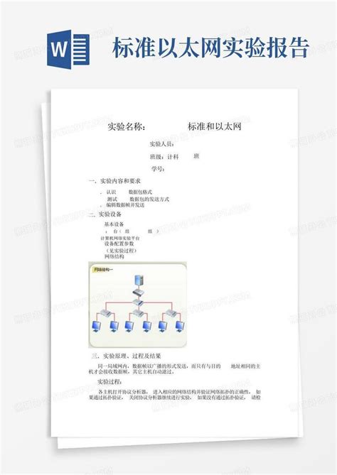 标准以太网实验报告word模板下载 编号qkxknoab 熊猫办公