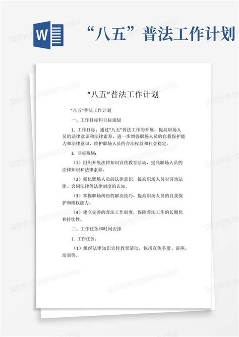 八五普法工作计划Word模板下载 编号lbpekbpd 熊猫办公