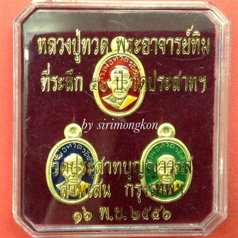 เหรียญเม็ดแตงหลวงปู่ทวด หลวงปู่ทิม ที่ระลึก50ปี วัดประสาทฯ ชุดเนื้อทองฝาบาตรลงยา No 1754 พระ