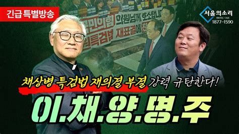 이채양명주 긴급특별방송 채상병 특검법 재의결 부결 강력 규탄한다 With 안진걸 권태영 임재선 Youtube