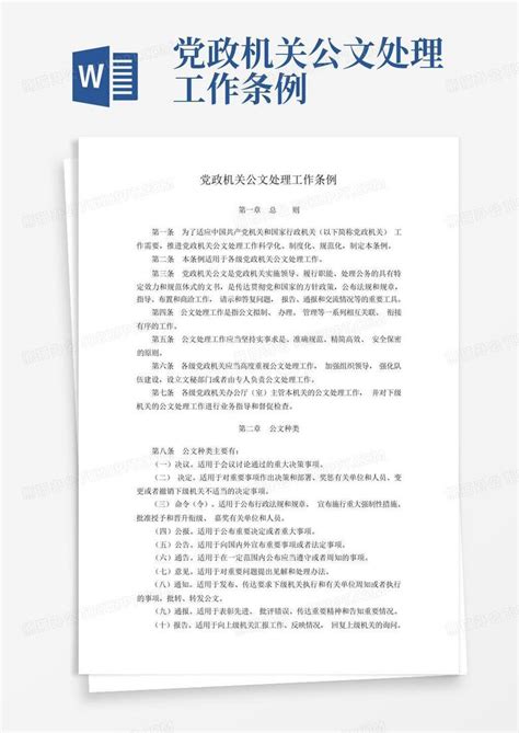 党政机关公文处理工作条例word模板下载编号lpeaezvp熊猫办公