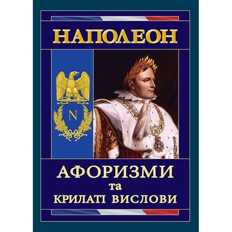 Купити книгу Наполеон Афоризми та крилаті вислови Наполеон Бонапарт 978 966 498 488 8 в