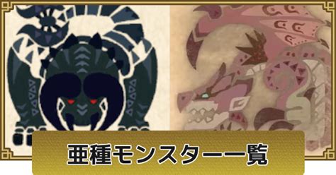 【モンハンナウ】亜種＆希少種モンスター一覧と出現条件【モンハンnow】 ゲームウィズ