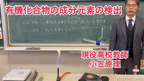 有機化合物の成分元素の検出 Youtube