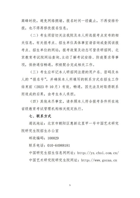 中国艺术研究院 2023 年硕士研究生招生考试网上报名公告 掌上考研