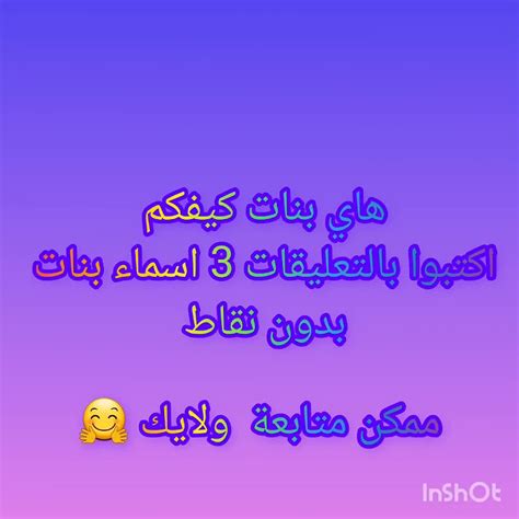 اكتبوا بالتعليقات 3 اسماء بنات بدون نقاط Youtube