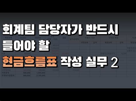 현금흐름표 작성실무 2강 정산표의 이해