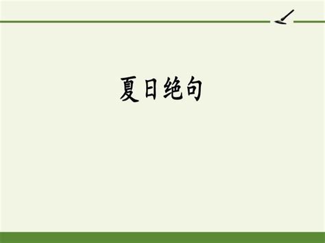 《夏日绝句》古诗三首优秀ppt完美版课件