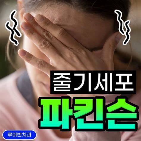 파킨슨증후군 치료병원 네이버 블로그